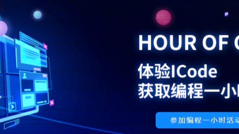 ICODE—Python编程第二关