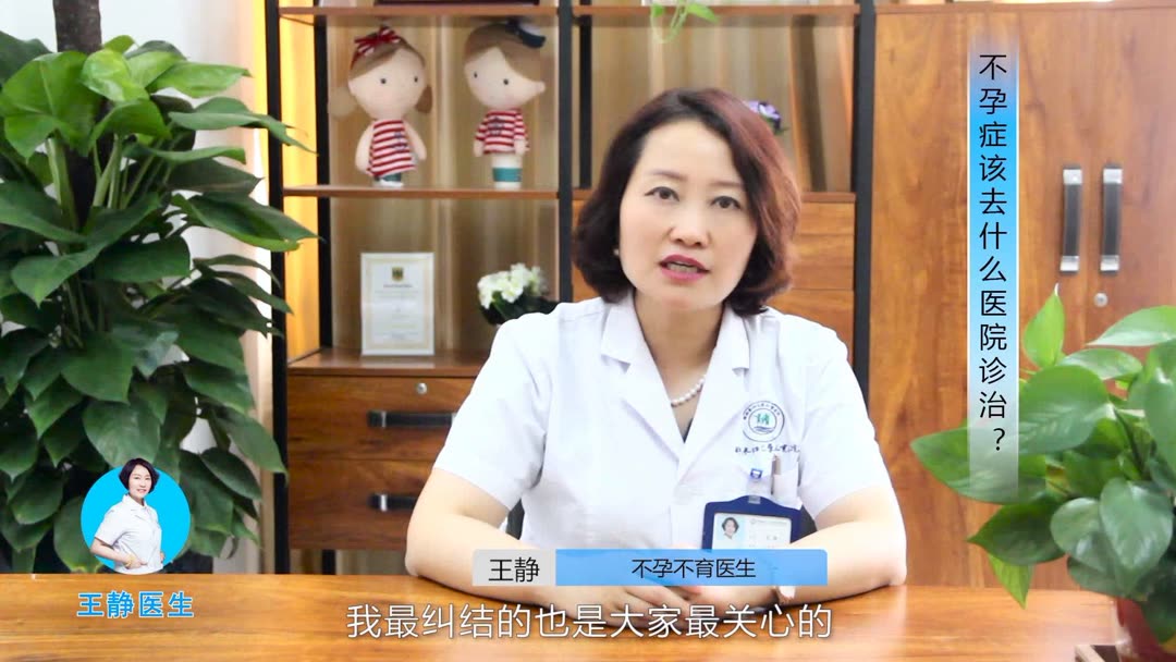 不孕症专家告诉你:治疗不孕症应该怎样选择医院