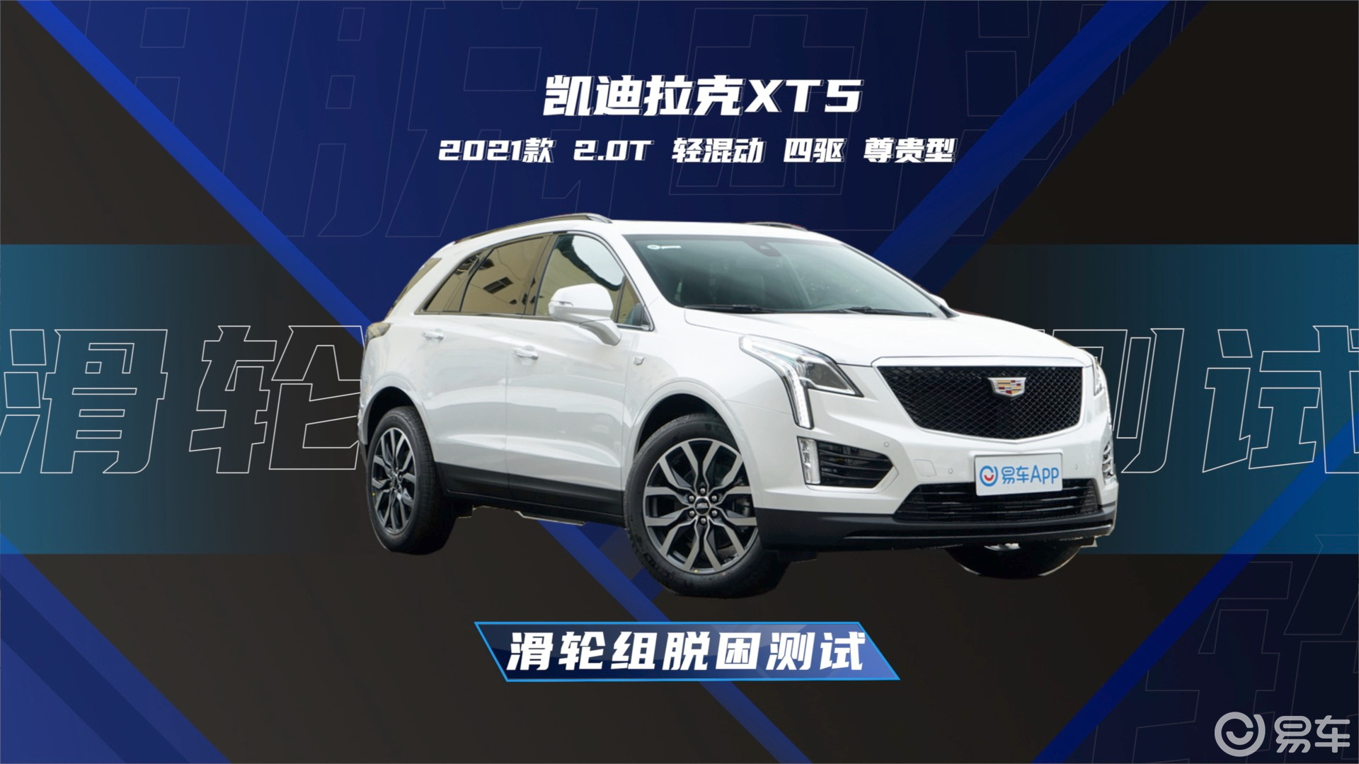 滑轮组测试 凯迪拉克XT5 2021款 2.0T 轻混动 四驱 尊贵型