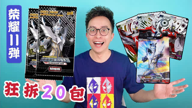 再拆20包!奥特曼卡片荣耀11弹!终极光辉赛罗HR卡!