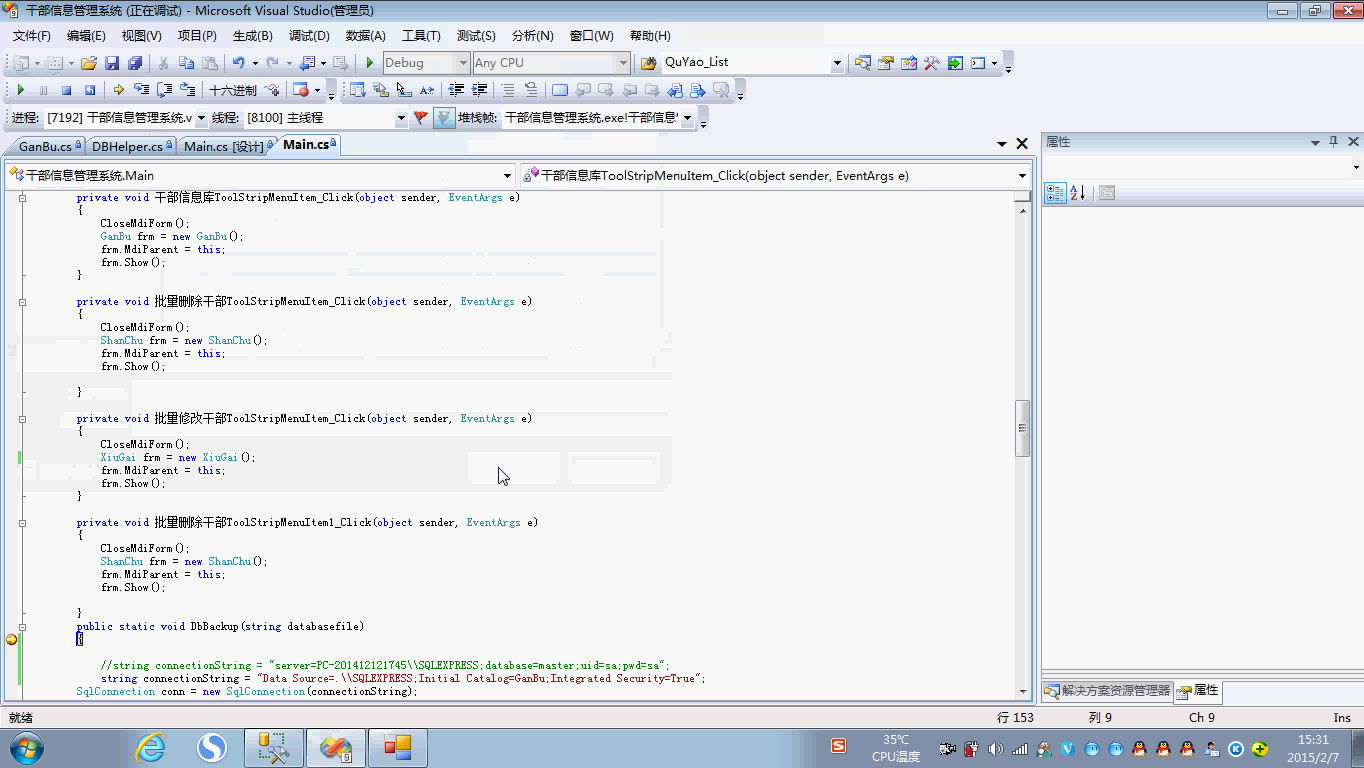 基于C#的干部信息管理系统winform,窗体
