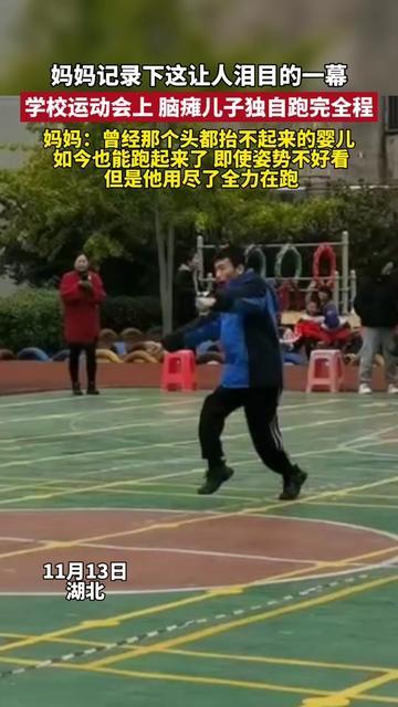 妈妈记录下这让人泪目的一幕,学校运动会上脑瘫儿子独自跑完全程#...