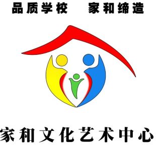 家和文化艺术中心 