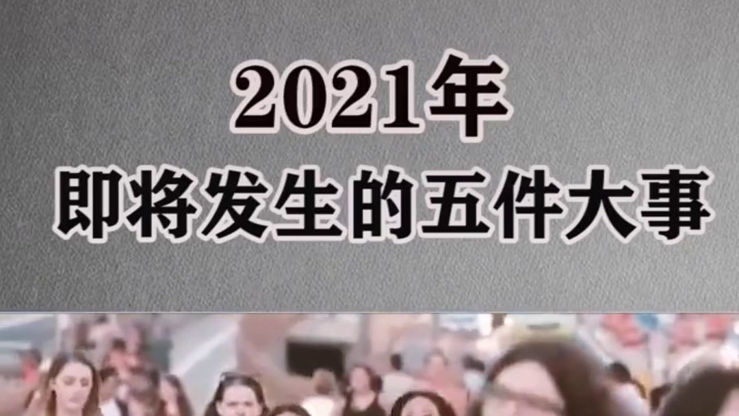 2021年即将发生的五件大事