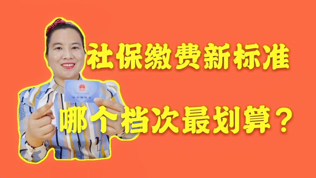 社保缴费标准有新调整,哪个档次标准最划算?这3点要先考虑清楚