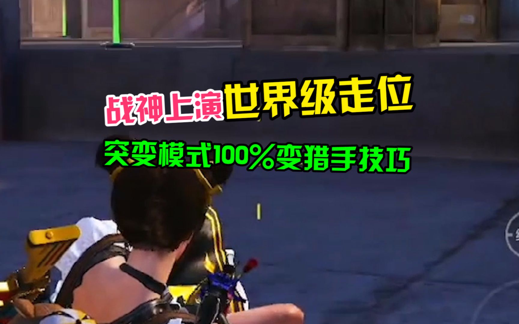 战神上演世界级走位,突变模式100%变猎手技巧