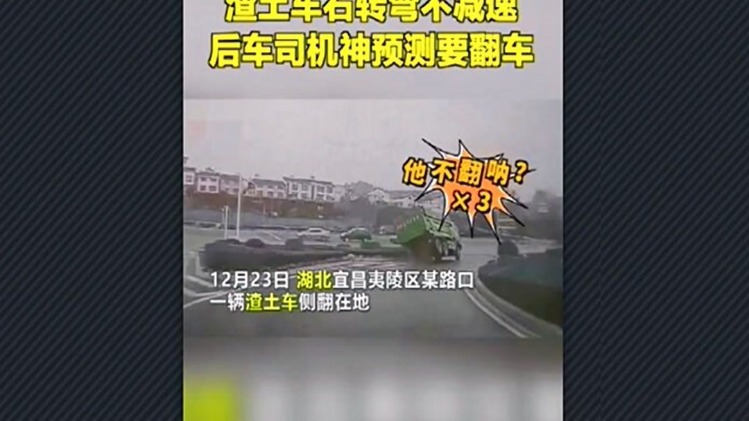 渣土车转弯不减速,视频车司机神预测,喊了3声翻车果然就翻了