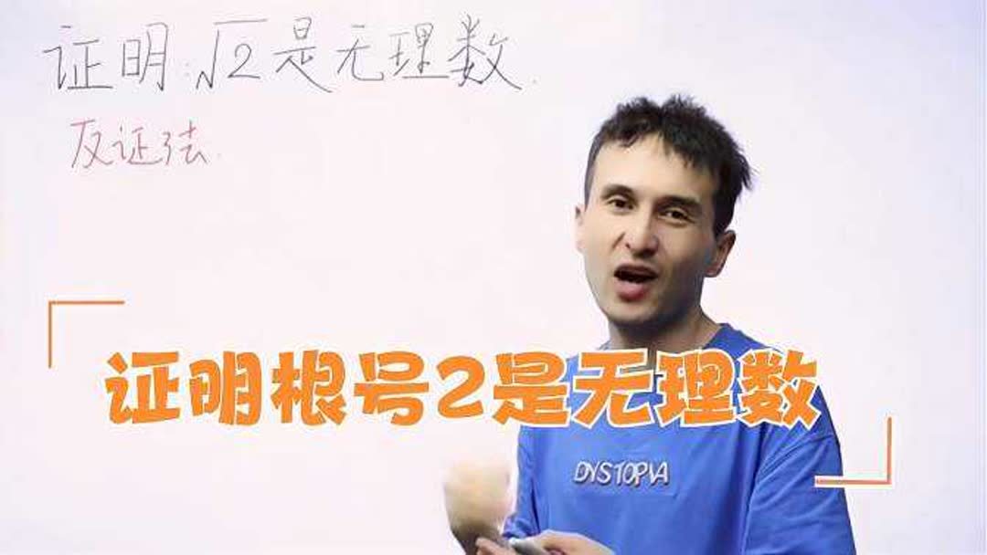 证明根号2是无理数!这还要证明吗?数学老师来围观