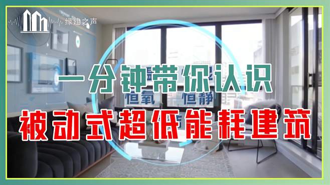 一分钟带你认识被动式超低能耗建筑
