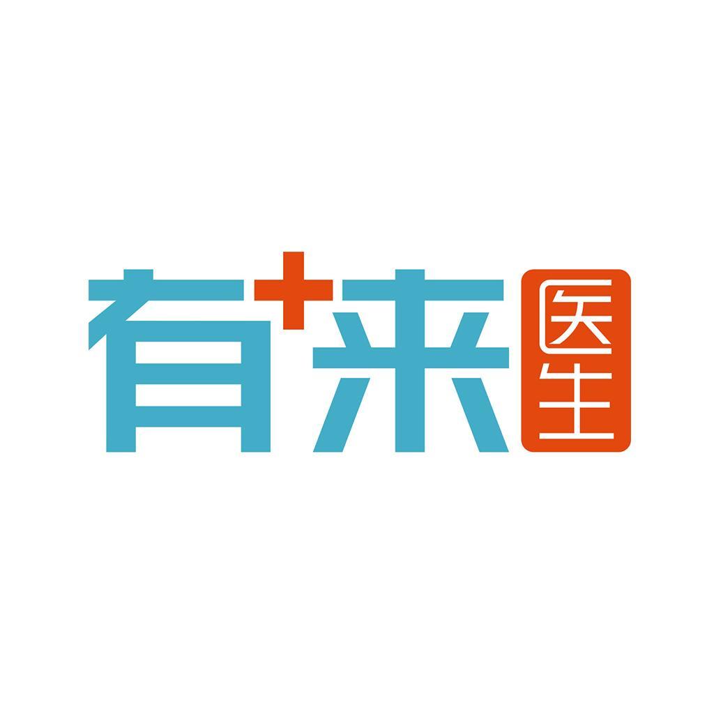 有来医生 
