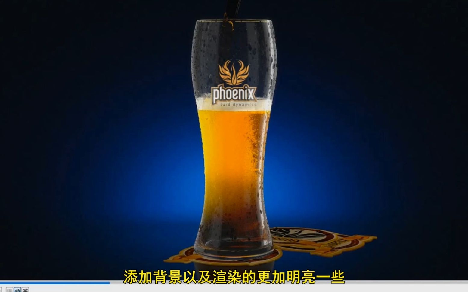 火凤凰Phoenix FD for 3dmax 教程啤酒模拟第一部分