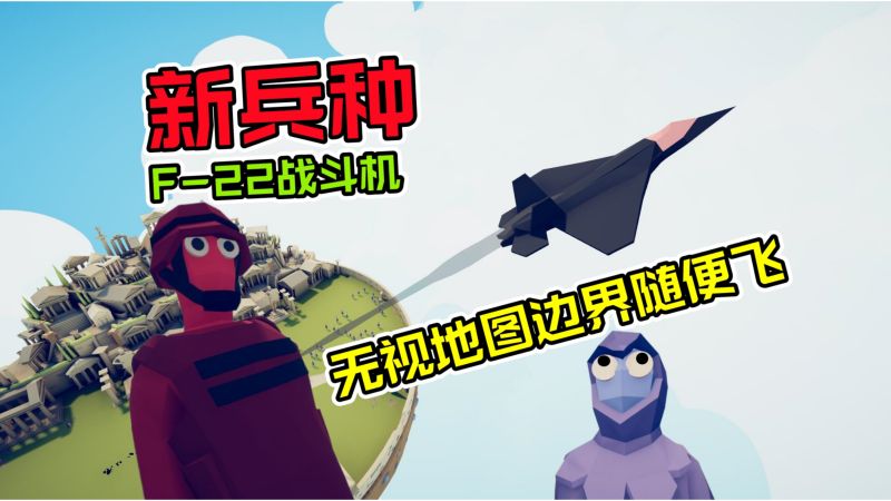 全面战争模拟器:大神自制战斗机,无视地图边界随便飞!