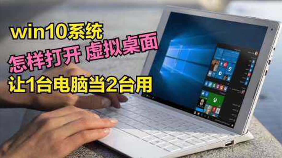 win10还可以这样玩?打开虚拟桌面,就可让1台电脑当2台来用
