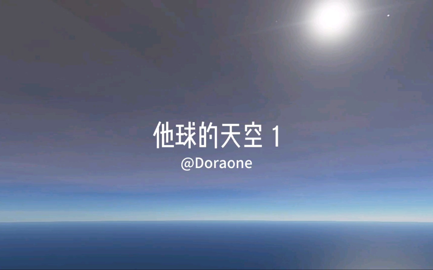 space engine 模拟星空延时摄影,异世界星空大赏,他球的天空1