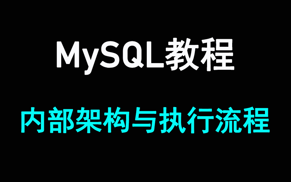 MySQL教程|MySQL内部架构与执行流程详解视频合集