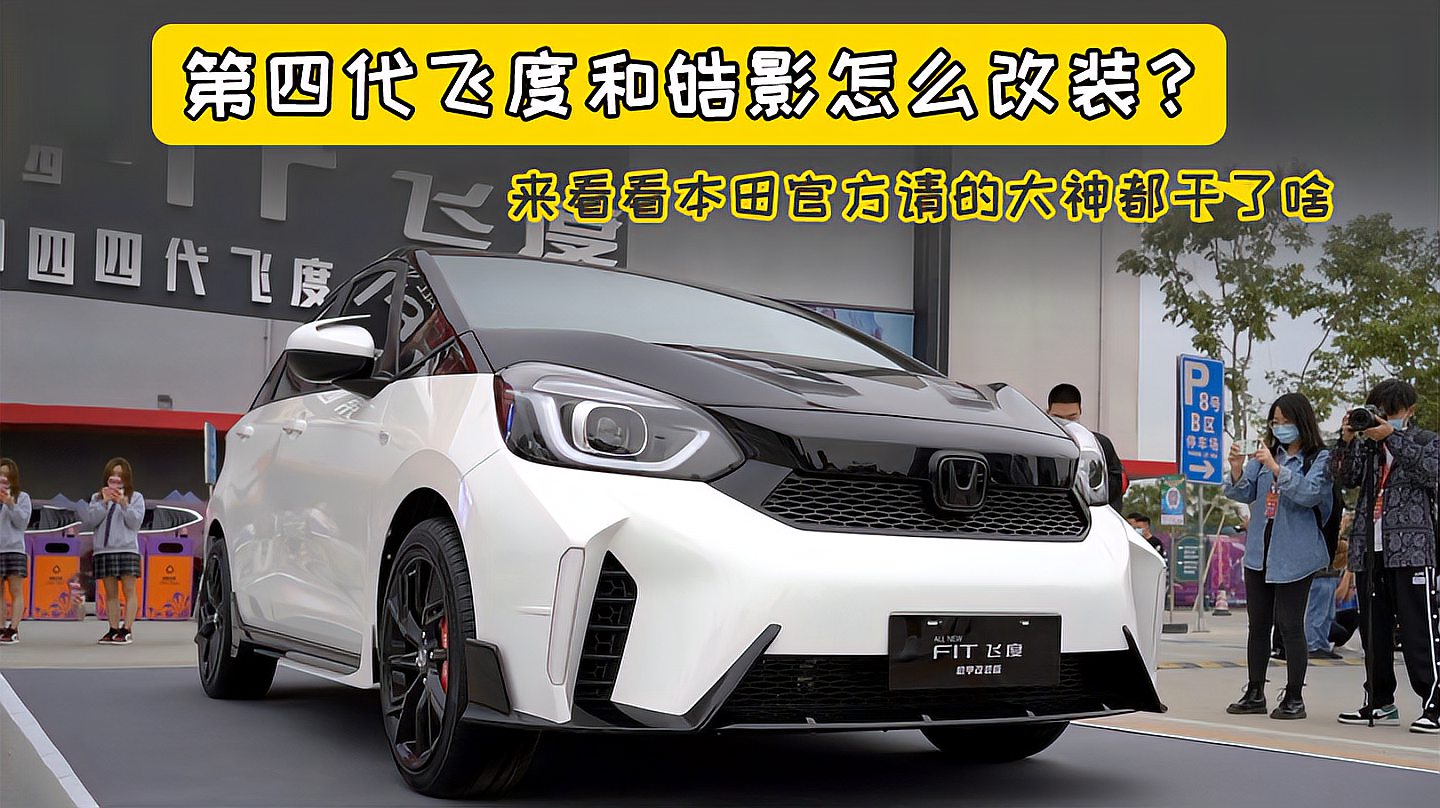第四代飞度和皓影怎么改装?来看看本田官方请的大神都干了啥