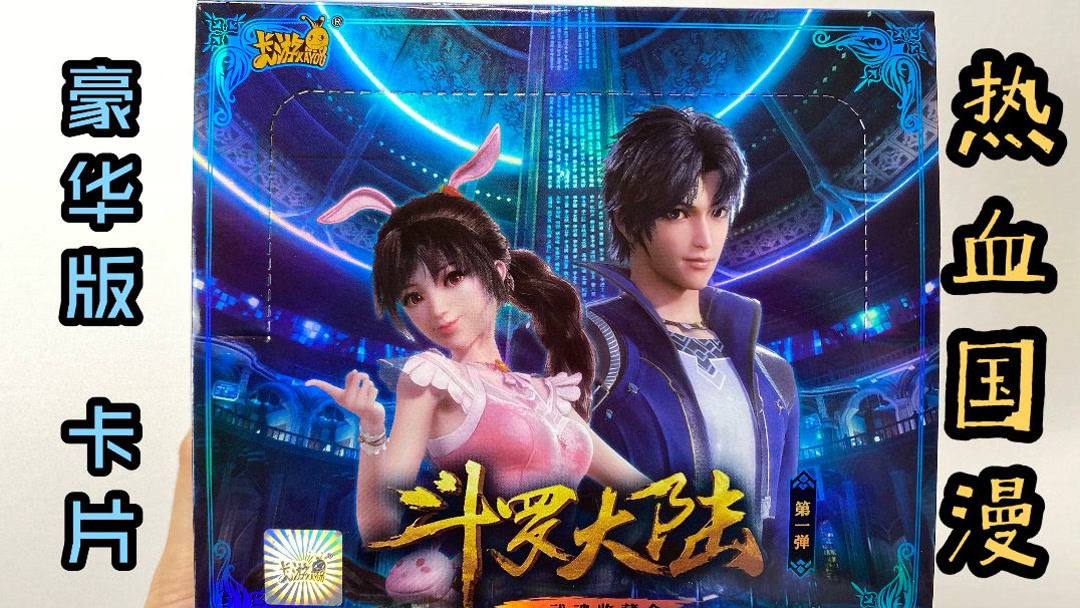 斗罗大陆豪华版第一弹卡片,卡包设计像盗版,卡面还很弯曲!