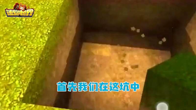 迷你世界图图:教你制作一个简易的地下房屋,防止熊孩子捣乱