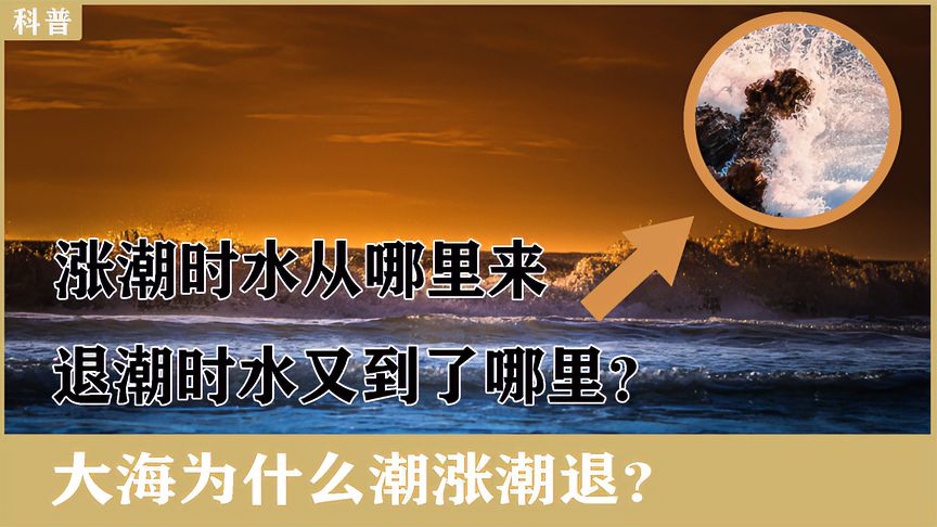 大海为何潮涨潮退,涨潮时水从哪里来,退潮时又回到了哪里