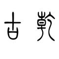 古乾书院书法与茶修 
