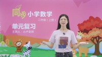 同步基础班-数学二年级上册(北师大版) 第34集 第34期 单元复习