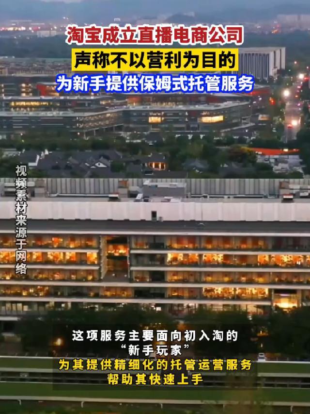 淘宝成立直播电商公司,声称不以营利为目的 为新手提供保姆式托管...
