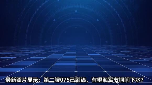 最新照片显示:第二艘075型两栖攻击舰出现了新的变化