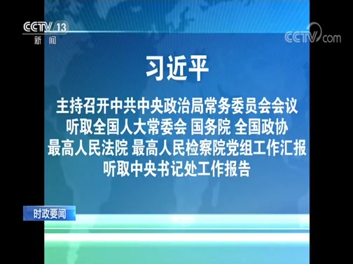 [午夜新闻]时政要闻