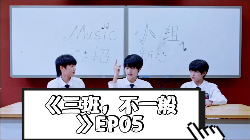 【TF家族三代】自制剧《三班,不一般!》EP5校园小组活动日