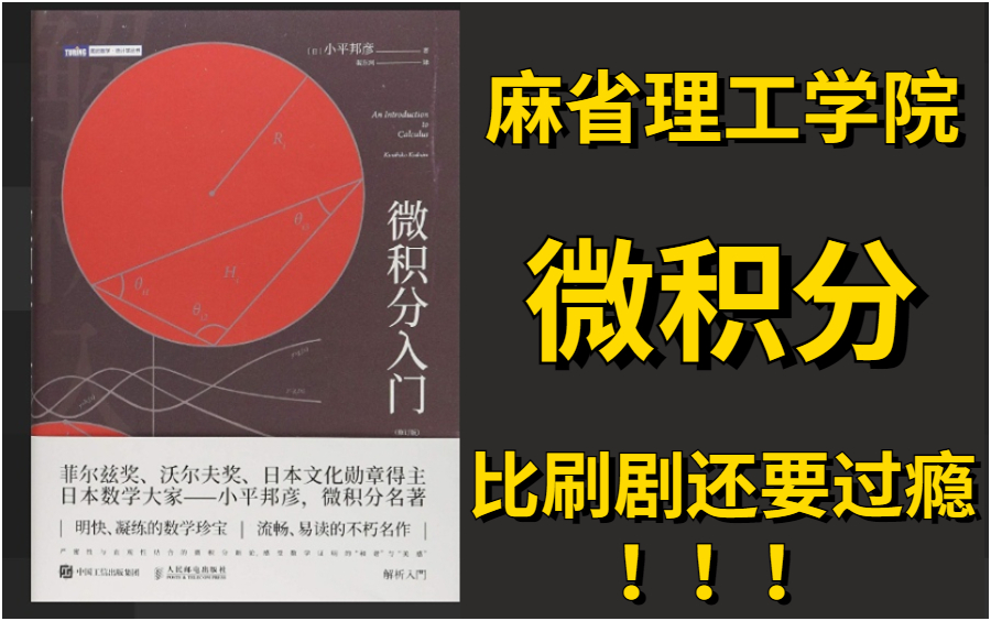 吹爆!【麻省理工公开课】2022年B站最好最全的微积分课程,顶级大佬...