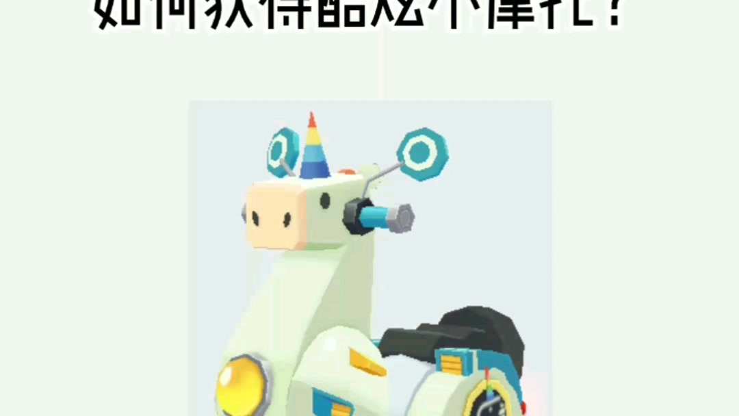 迷你更新新坐骑嘟嘟车如何免费获得呢?