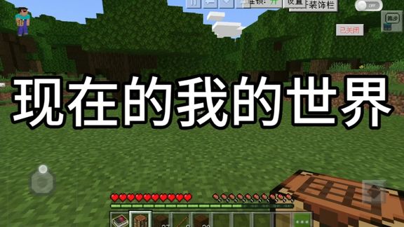 现在的我的世界手游