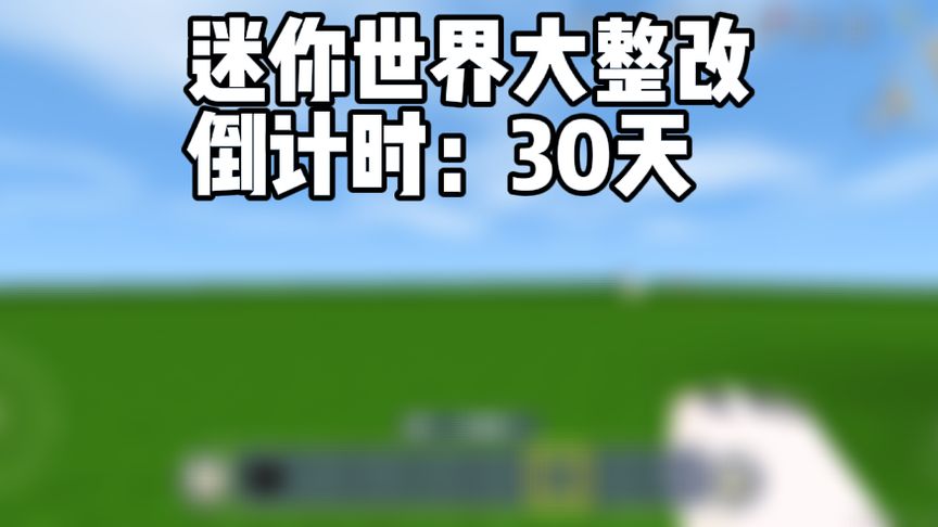 迷你世界大更改,倒计时30天