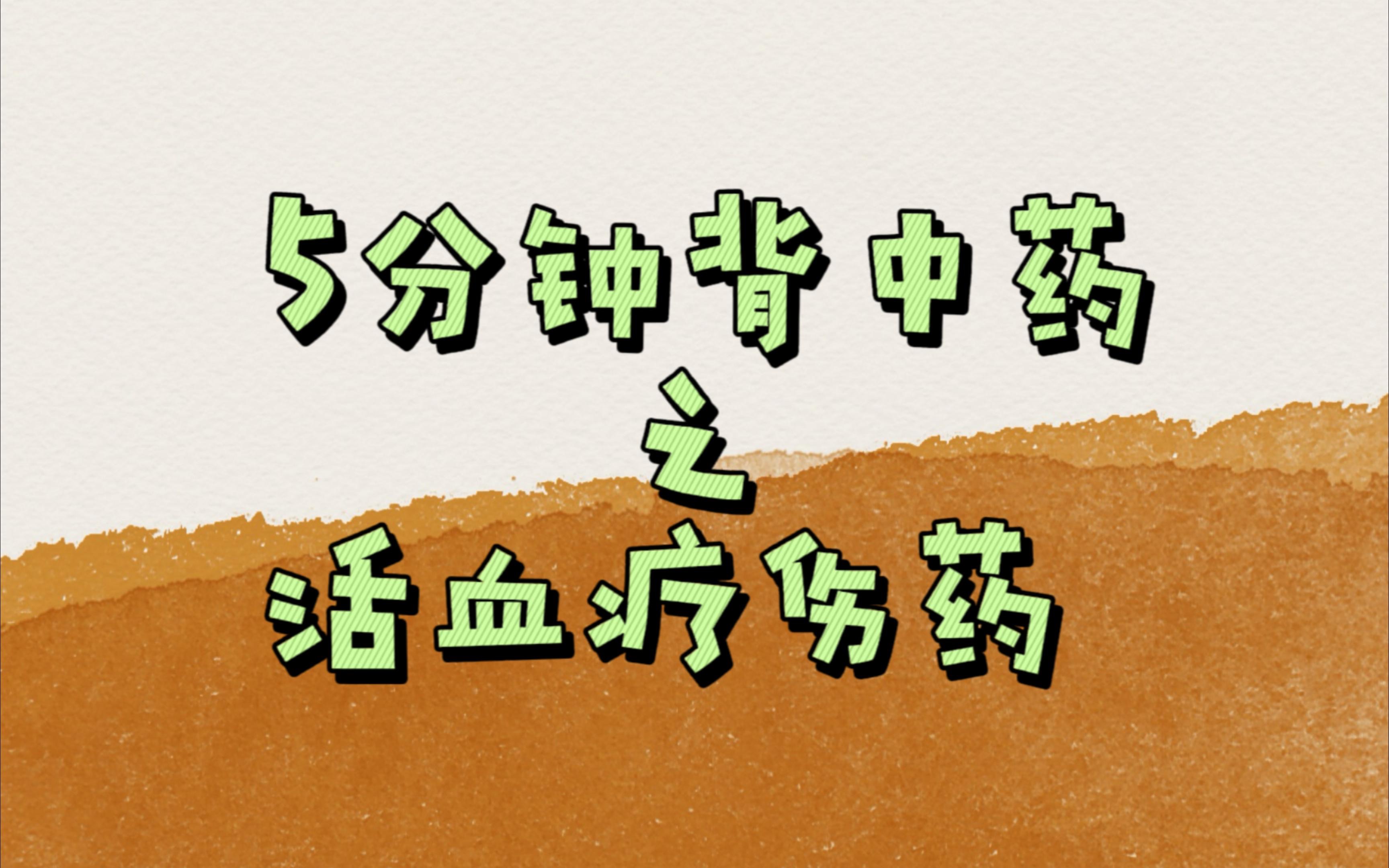 【中医考研】中药功效|中药功效快快记