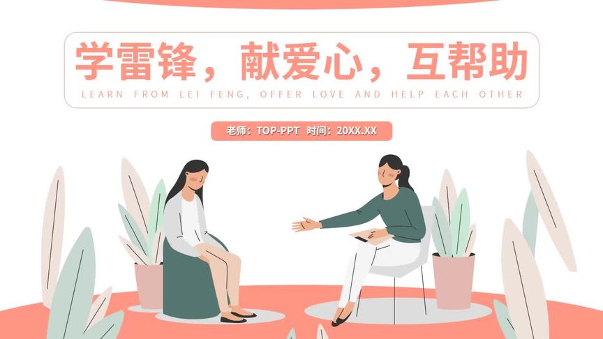 学雷锋,献爱心,互帮助#ppt #主题班会 #ppt模板 #课件 #ppt教学