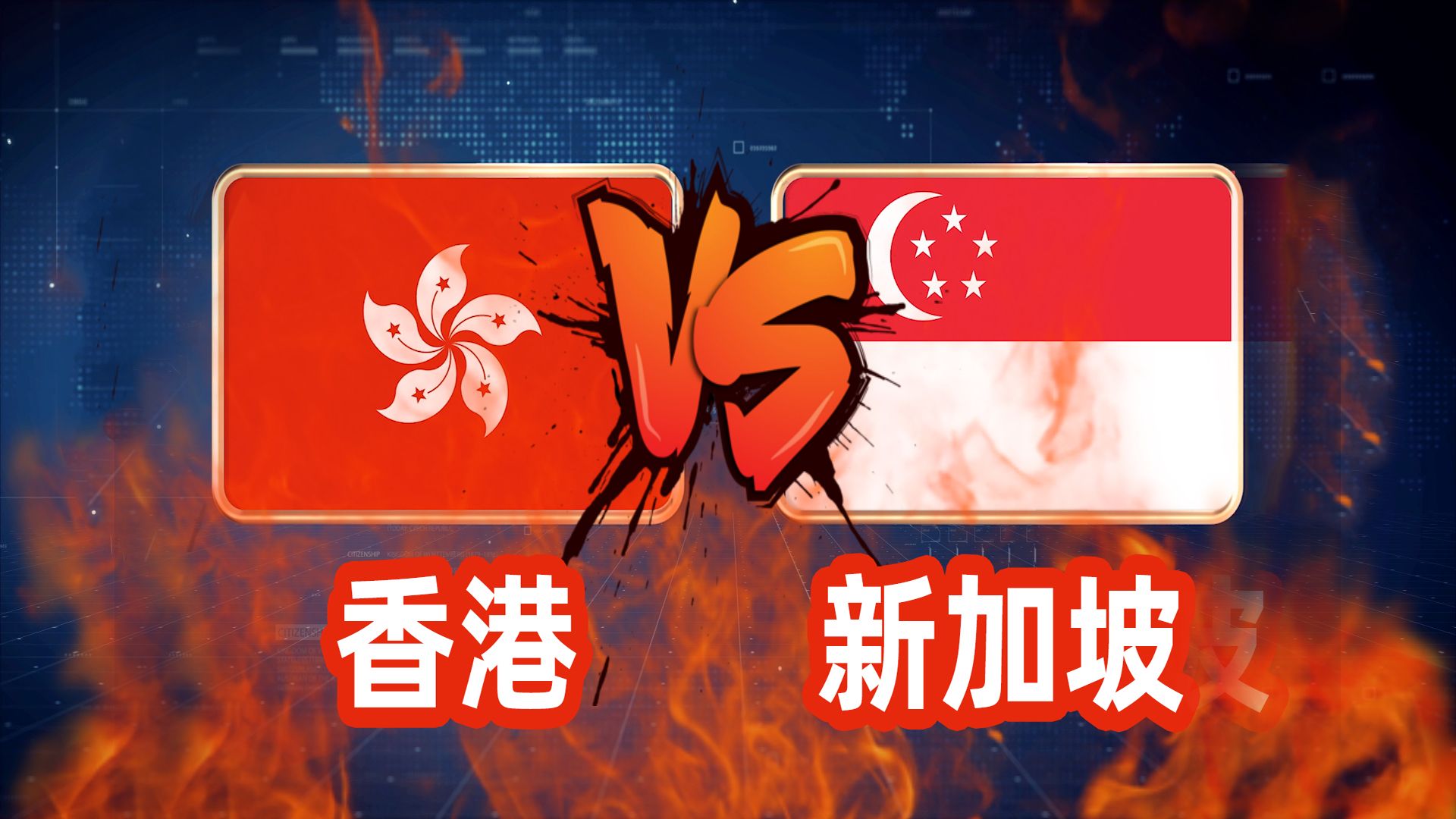 同为亚洲金融中心的香港和新加坡,多项指标对比,究竟谁更强?