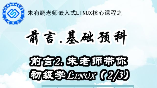 【朱有鹏】嵌入式0.2.12 linux常用命令5:ln(软连接与硬连接)