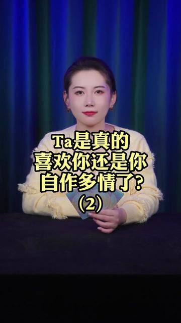 Ta是真的喜欢你?还是你自作多情了?(2)
