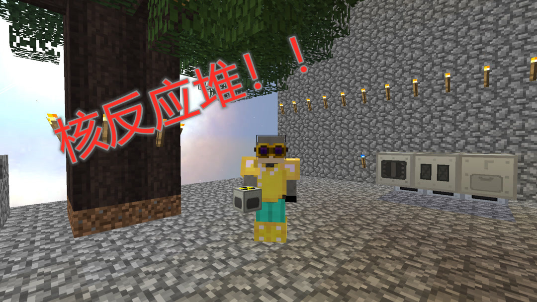 【白泽】我的世界 无人入眠P46:核反应堆