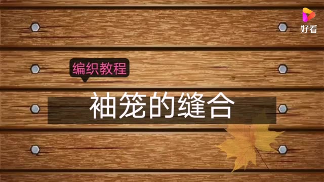 女士圆领开衫毛衣手工编织视频教程十二,袖笼的缝合,简单易学