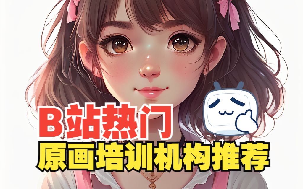 原画培训机构推荐(5大原画班推荐)