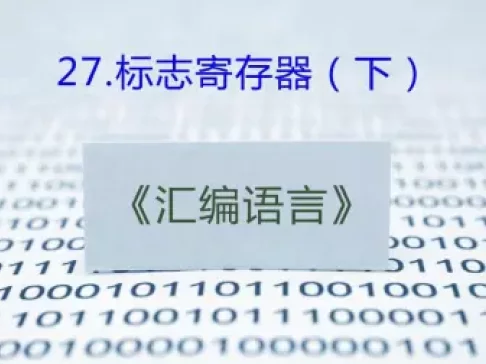 《汇编语言》27.标志寄存器(下)