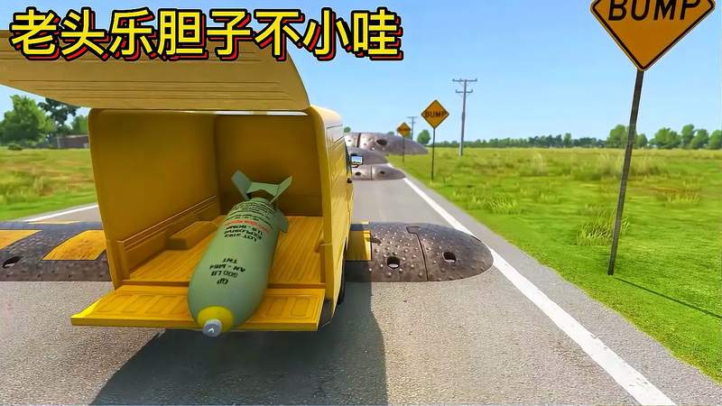 车祸模拟器685 一辆老头乐运输大伊万 路遇连续减速带怎么过去?