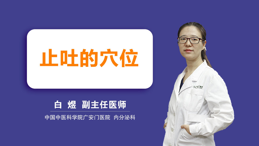 止吐的穴位