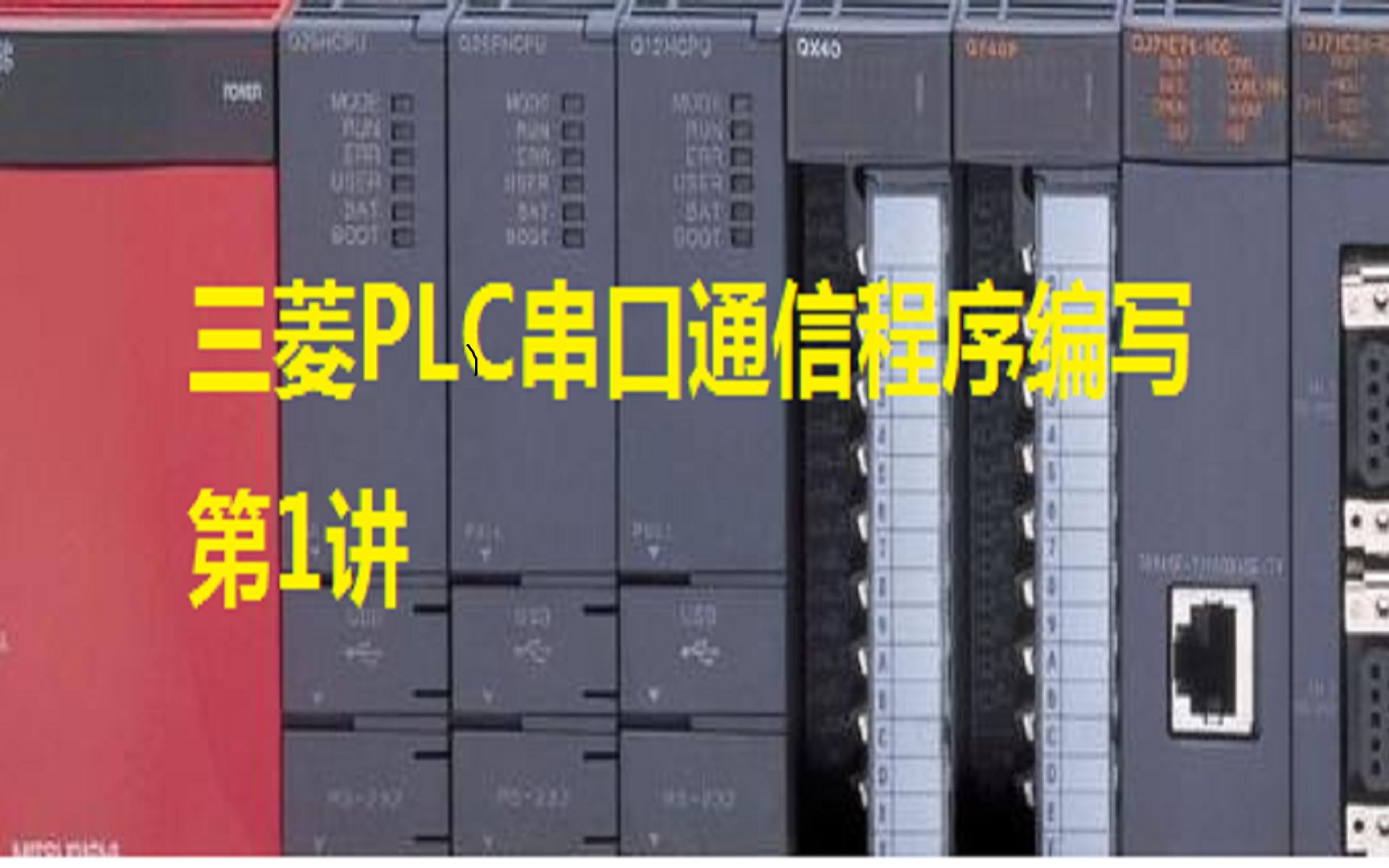 三菱PLC 串口通讯第1讲