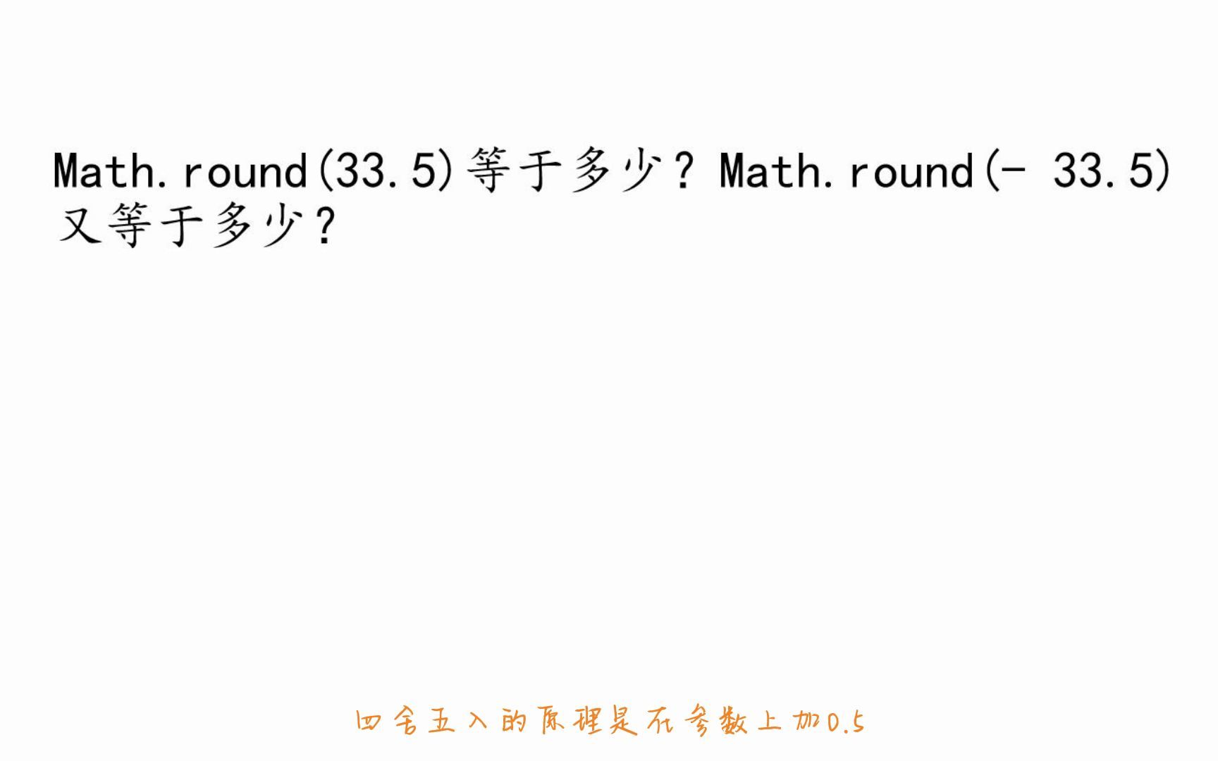 Math.round(33.5)等于多少?Math.round(- 33.5) 又等于多少?