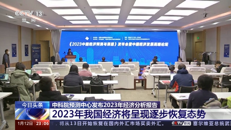 ...中心发布2023年经济分析报告 2023年我国经济将呈现逐步恢复态势
