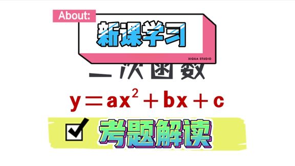 九上二次函数第六课:y=ax²+bx+c的图像和性质