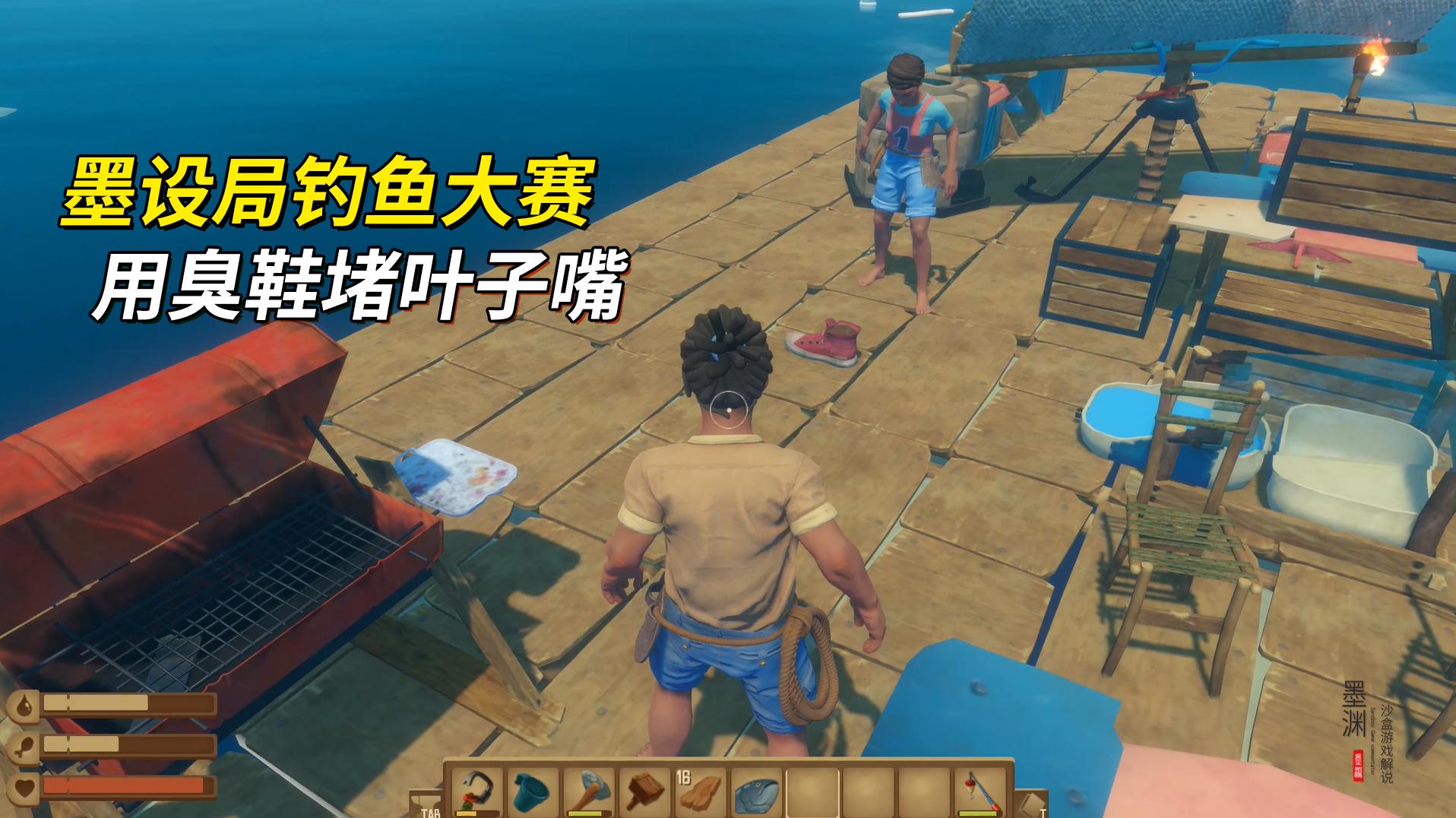 木筏求生24:墨设局钓鱼大赛叶子惨败恼羞成怒!一双臭鞋堵他嘴