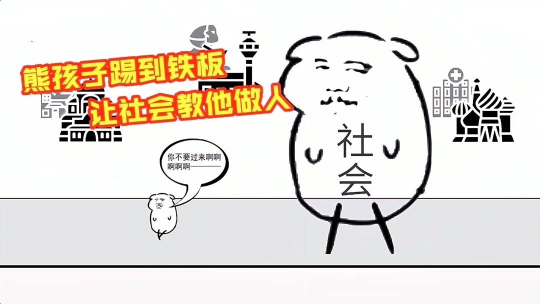 熊孩子模拟器:坑爹的熊孩子这次踢到铁板了!就让社会教他做人吧